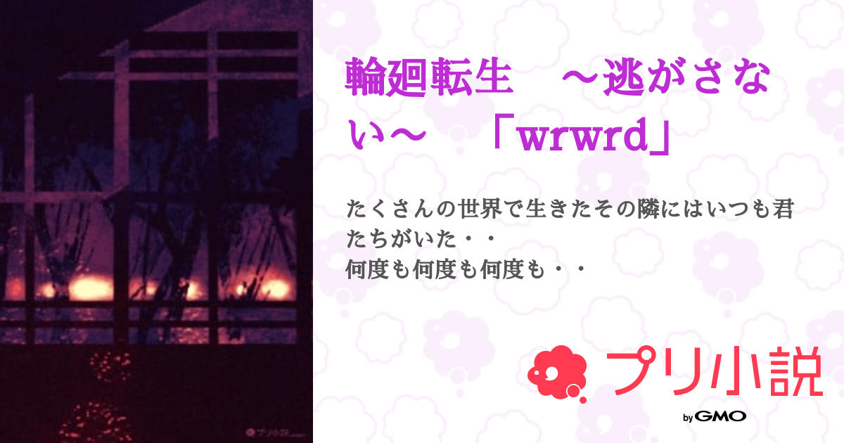 輪廻転生 〜逃がさない〜 「wrwrd」 - 全27話 【連載中】（璃子莉愛さんの夢小説） | 無料スマホ夢小説ならプリ小説 byGMO